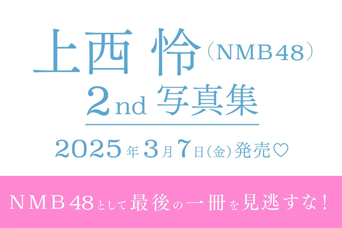 ★★เปิดจอง NMB48 Jonishi Rei 2nd Photo Book 「」★★｜artozaka46