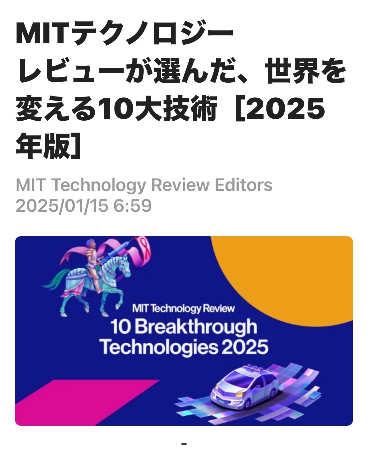 MITテクノロジーレビューが選んだ、世界を変える10大技術[2025]----これには、肝心の世界を変革する独創技術・製品が含まれていない ...