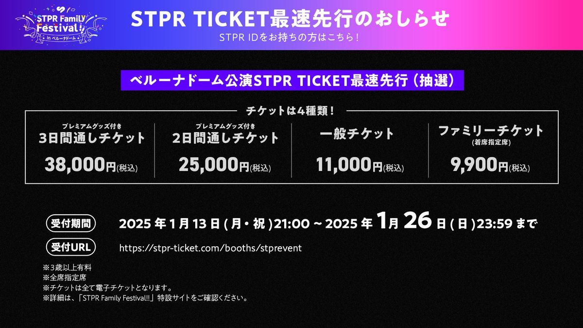 【ポイント・Q＆A付】動員20万人！『STPR Family Festival!! in ベルーナドーム』 開催決定！＆チケット最速先行受付 ...