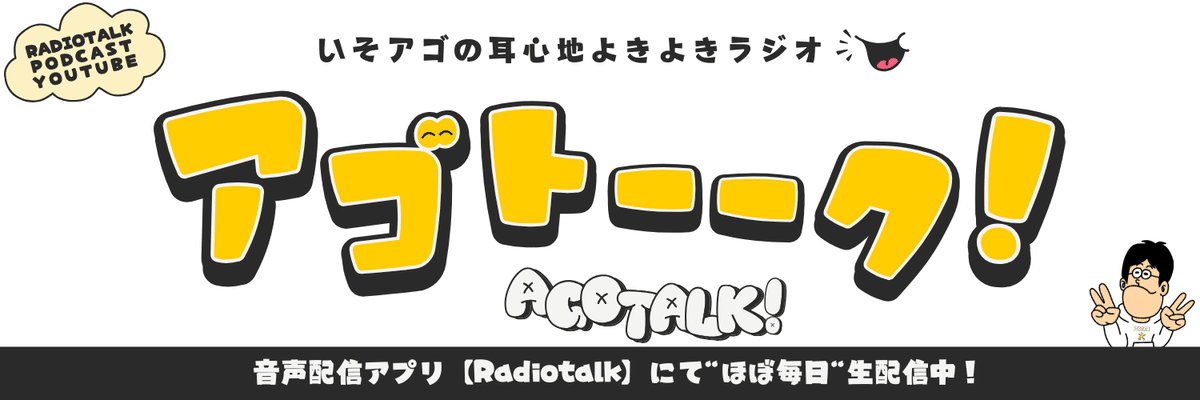 Radiotalk(ラジオトーク)のライブ配信画面の見方【2025/1/12 版】｜いそアゴ ︎ ʘ̅͜ʘ̅ ︎🌛音声配信者🎙