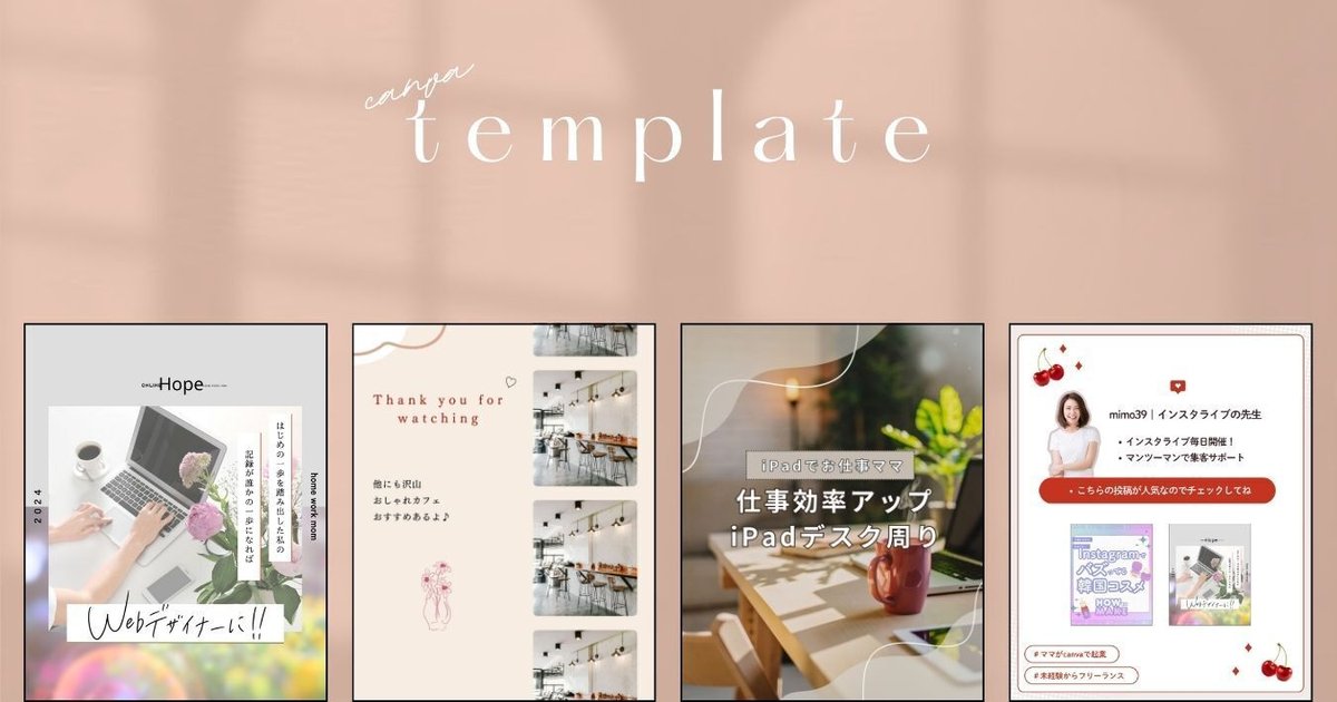 女性向けインスタ運用canvaテンプレ集｜canvaで在宅ワーク┊︎mimo39