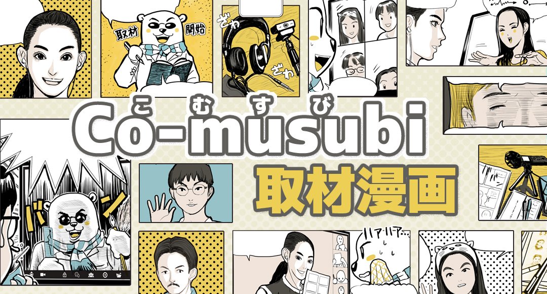 Co-musubi体験記｜一般社団法人ダイアローグ・ラーニング / Co-musubi
