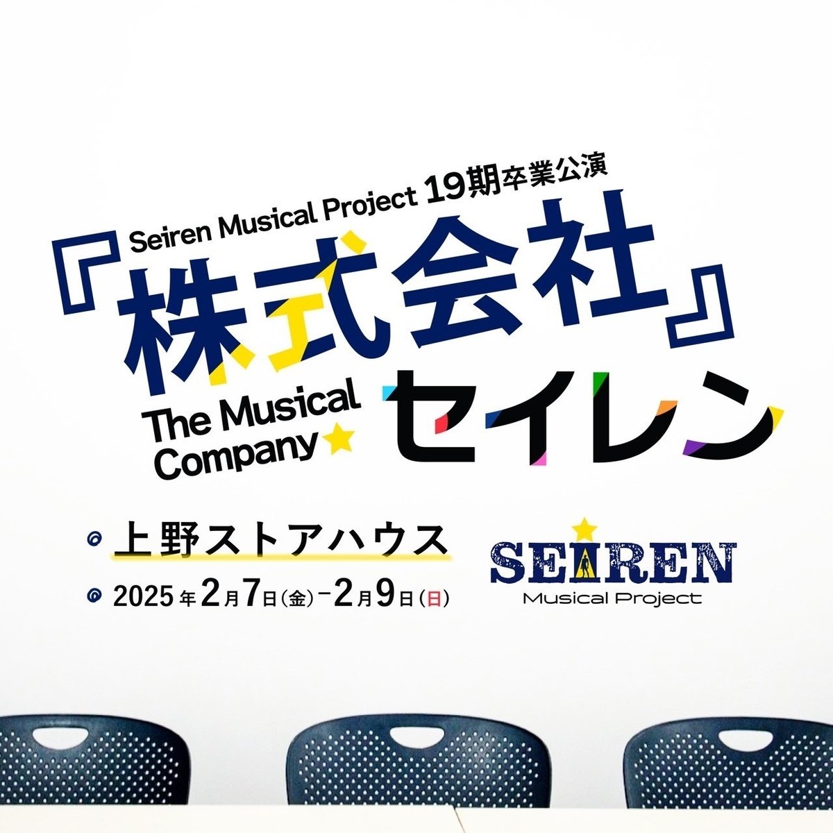 19期紹介＠ても｜Seiren Musical Project