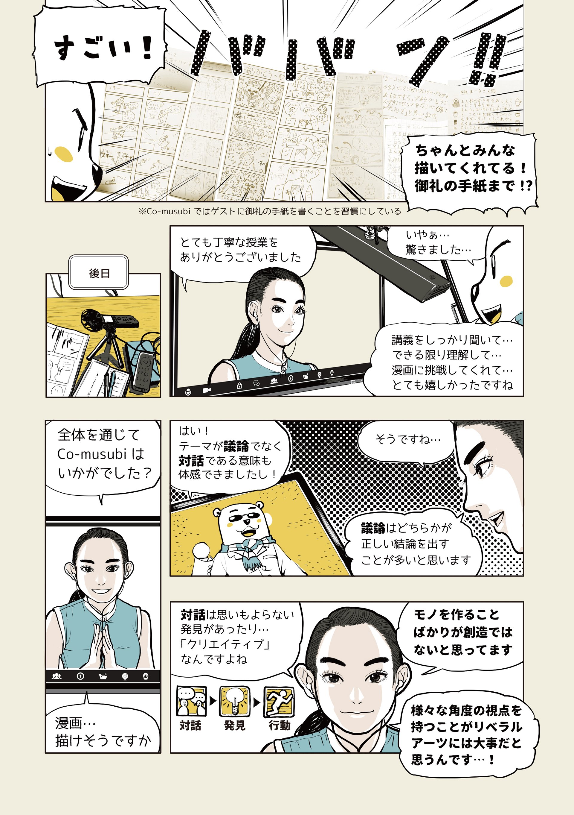 Co-musubi体験記｜一般社団法人ダイアローグ・ラーニング / Co-musubi