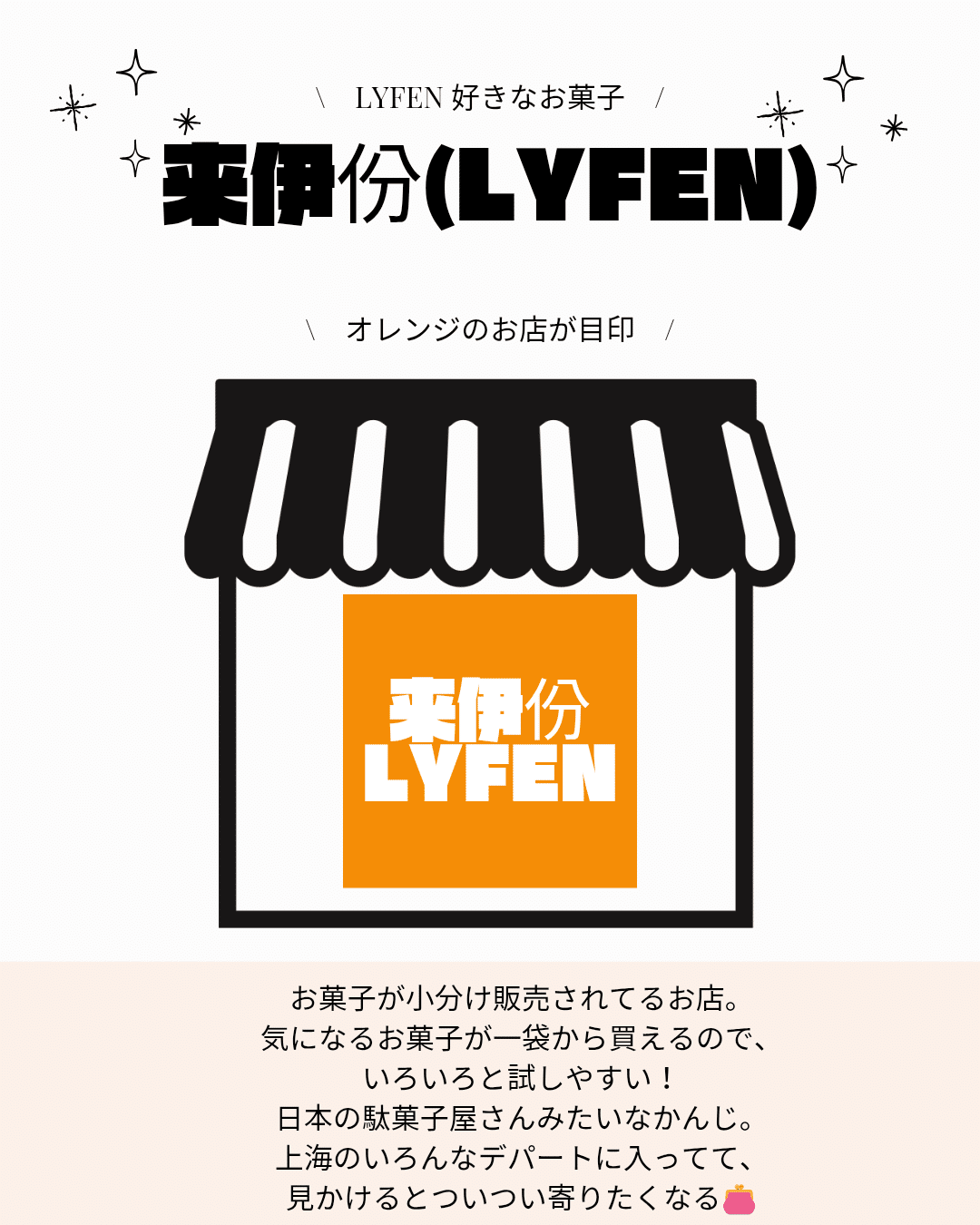 LYFEN 好きなお菓子｜パンダニーハオ