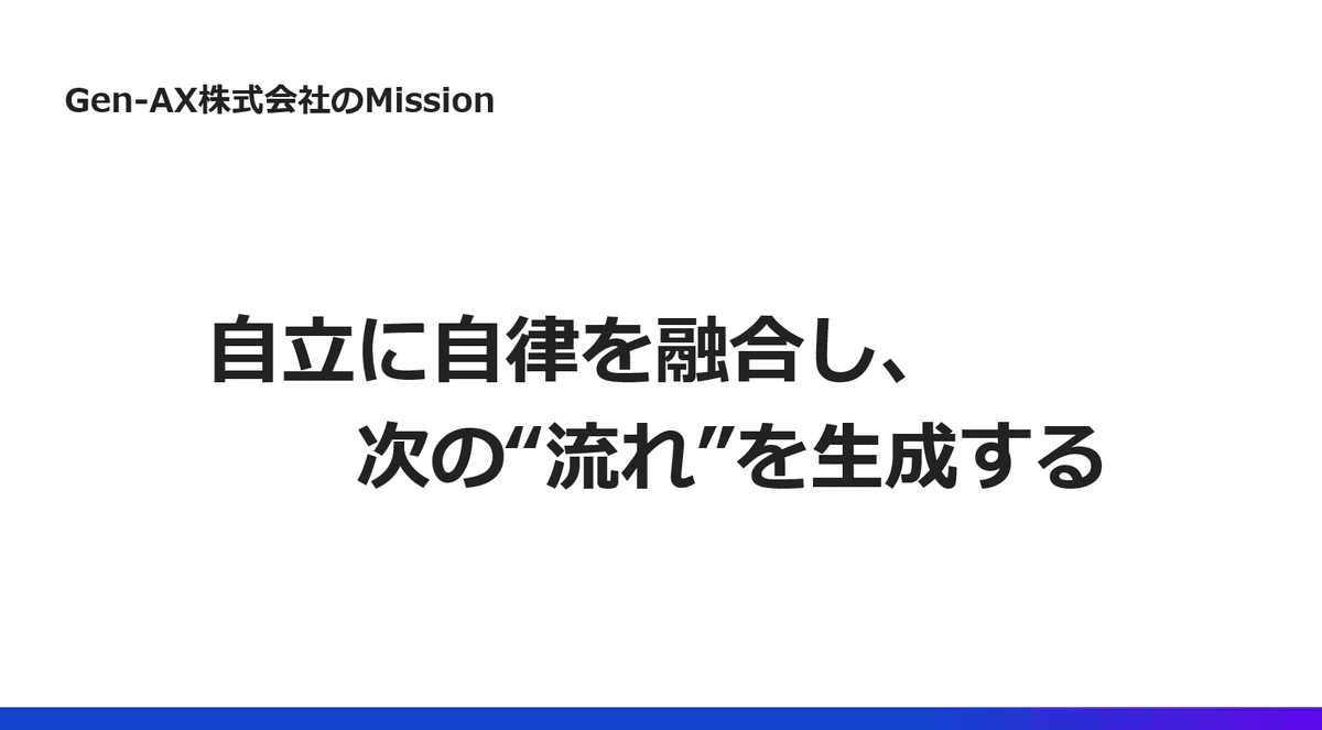 Gen-AXが掲げるMission・Valueへの想い｜Gen-AX株式会社