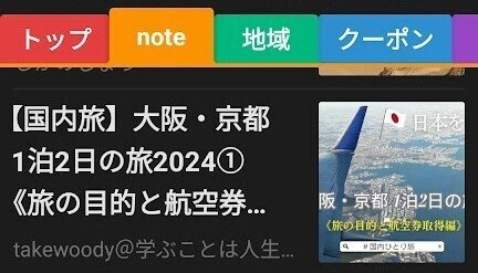 【Smart News掲載】【国内旅】大阪・京都 1泊2日の旅2024①《旅の目的と航空券取得編》（2025/1/17）｜takewoody＠学ぶことは人生のスパイス