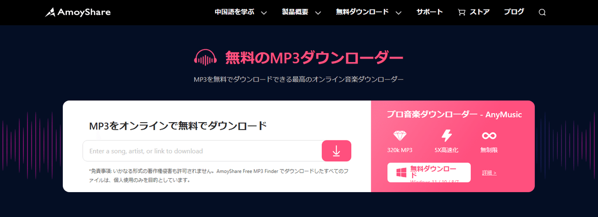 安全＆簡単に音楽をダウンロードするためのMP3変換サイト6選｜AmoyShare公式