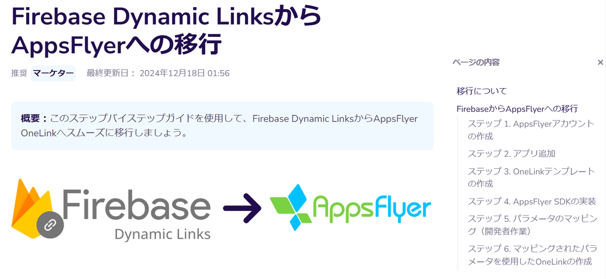 Firebase Dynamic LinksからAppsFlyerへの移行 ～ ディープリンクの代替サービスならAppsFlyerへ（無料プランあり）｜中 毬瑛 Marie Naka