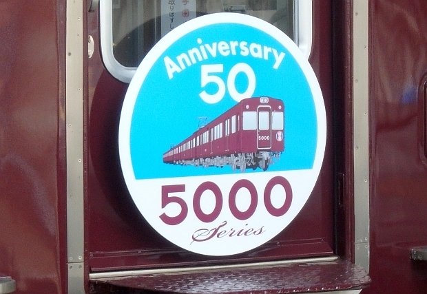 【阪急電鉄】2018年04月 5000系 5000F “5000系50周年記念ヘッドマーク”｜ゆるしゅみ鉄道資料館