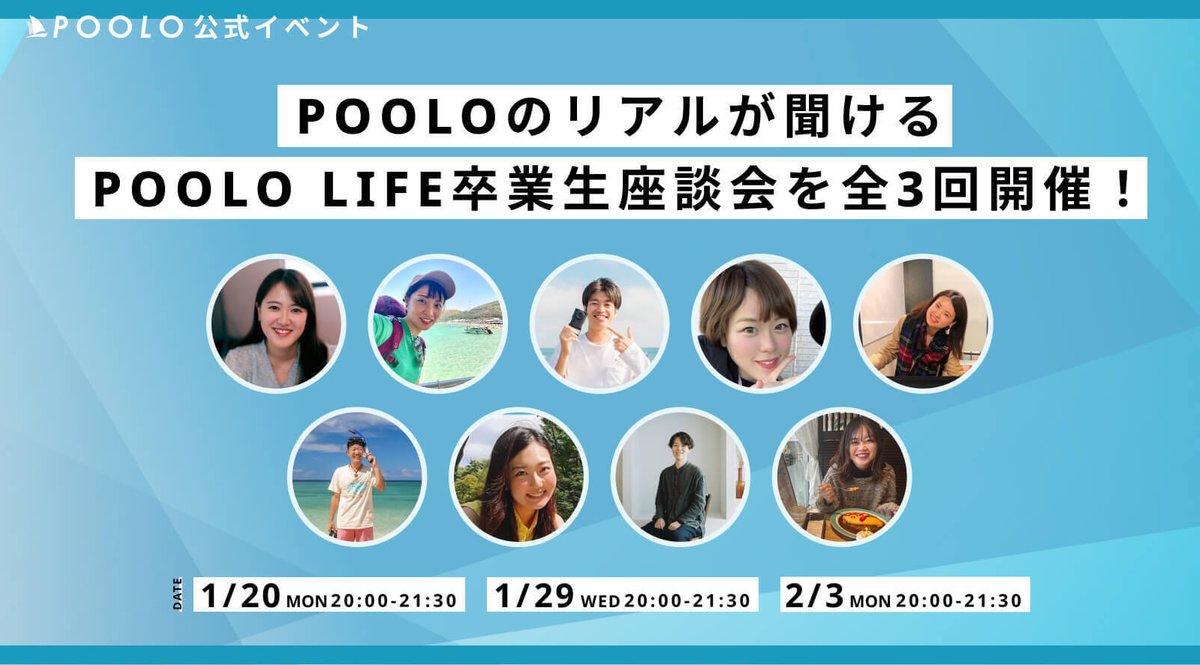 【1/20・1/29・2/3無料@Zoom】POOLOのリアルが聞ける、POOLO LIFE卒業生座談会！全3回開催します！｜POOLO（ポーロ）見聞録〜POOLO生がみた世界をお届けします〜