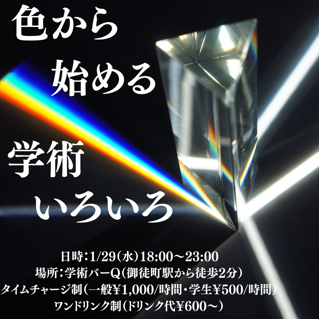 （告知-2）1/29学術バーQのイベント『色から始める学術いろいろ』にWriter Rinkaが登壇します｜Writer_Rinka