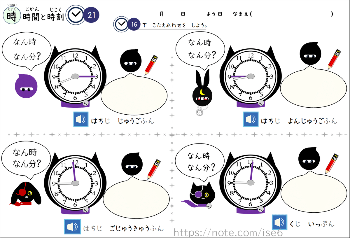 「時間と時刻7」「ふん」「ぷん」忍者文字｜こどものにほんご｜Ise-roku