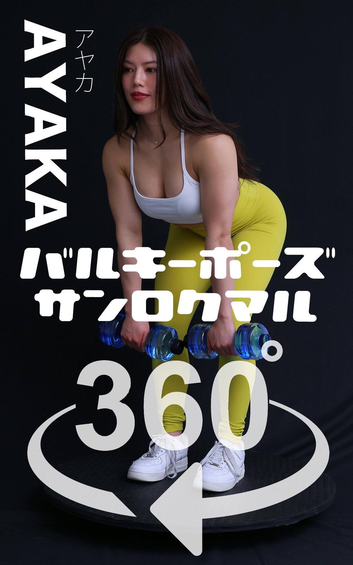 バルキーポーズ360°AYAKA【先行35枚】｜【公式】ガールズ☆ラボ!