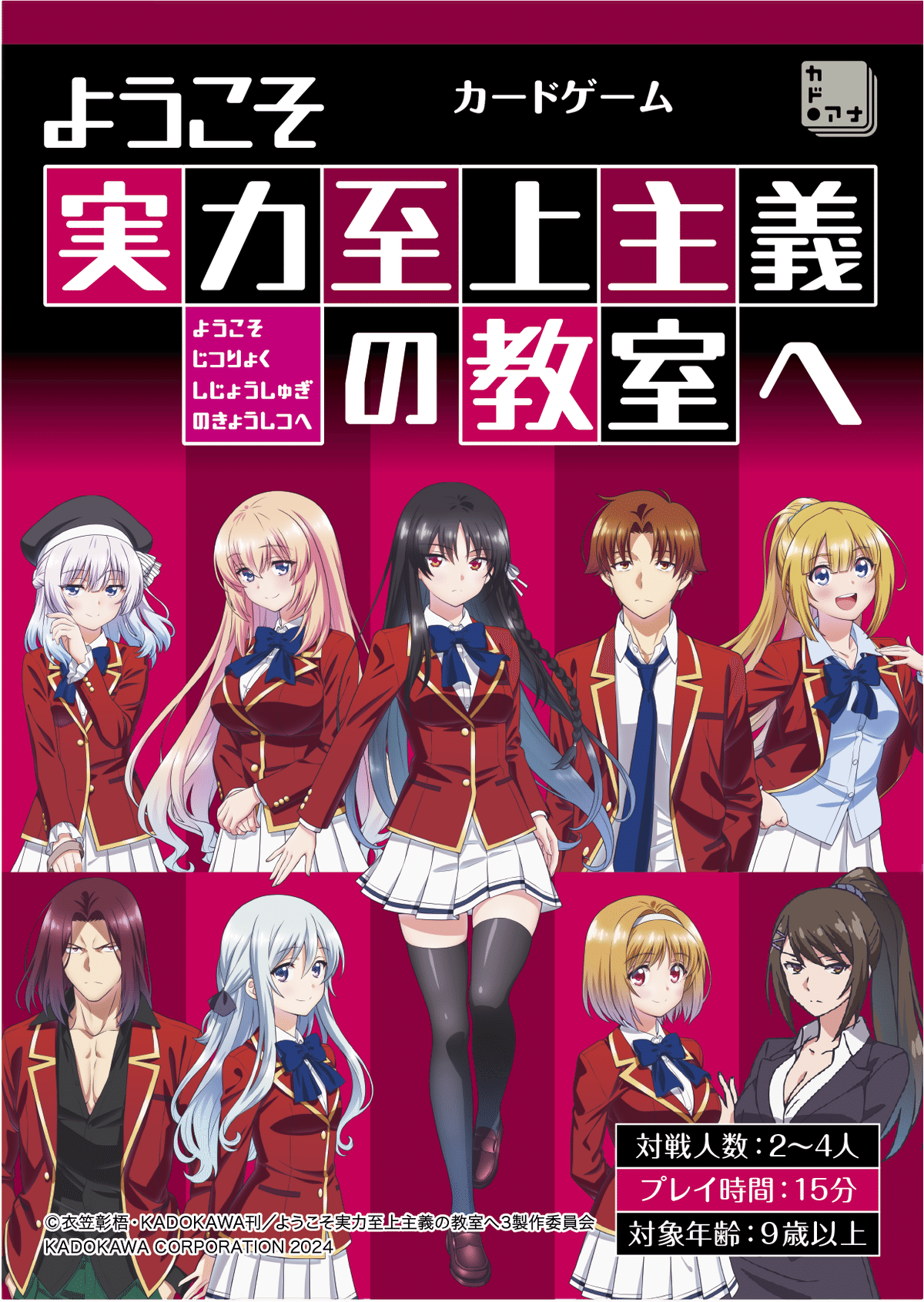 ようこそ実力至上主義の教室へ カードゲーム 2025年1月31日（金）発売！｜カドアナ【KADOKAWA×アナログゲーム】