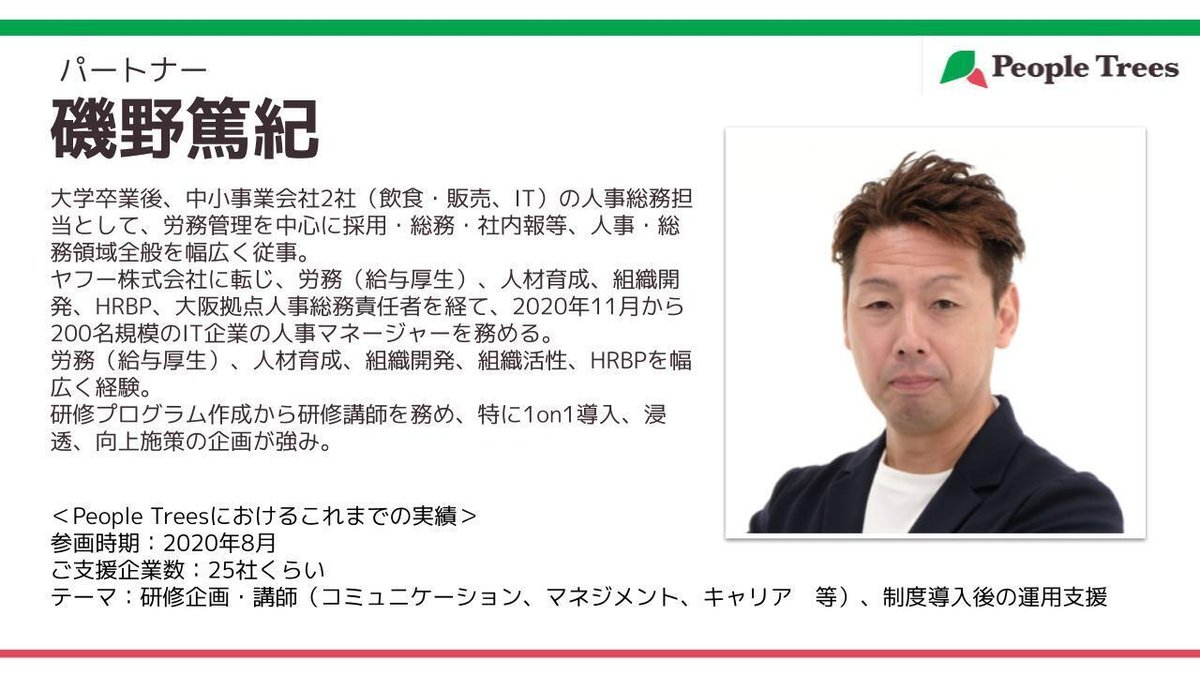 Colors of People Trees/磯野篤紀｜People Trees合同会社（世界に志と活力の溢れる人・組織を増やす人事の専門家集団です）