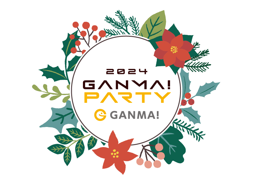 1年間の感謝を込めて、『GANMA!PARTY2024』を開催しました！｜COMISMA INC.