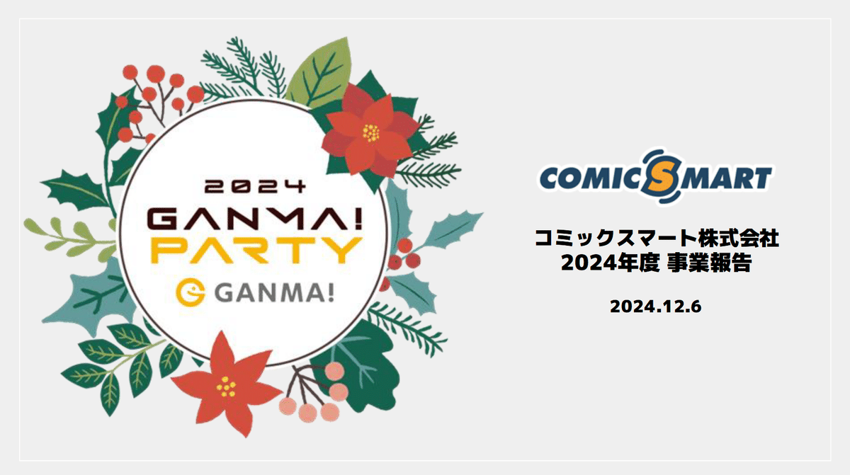 1年間の感謝を込めて、『GANMA!PARTY2024』を開催しました！｜COMISMA INC.