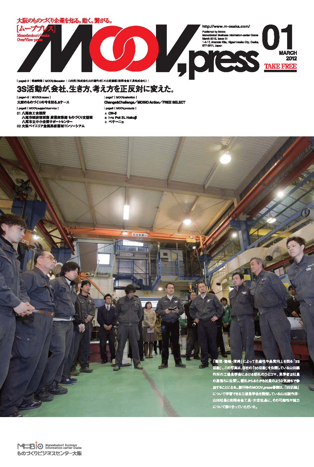巻頭特集【MOOV,discussion】3S活動が、会社、生き方、考え方を正反対に変えた。｜MOBIO（ものづくりビジネスセンター大阪）公式note