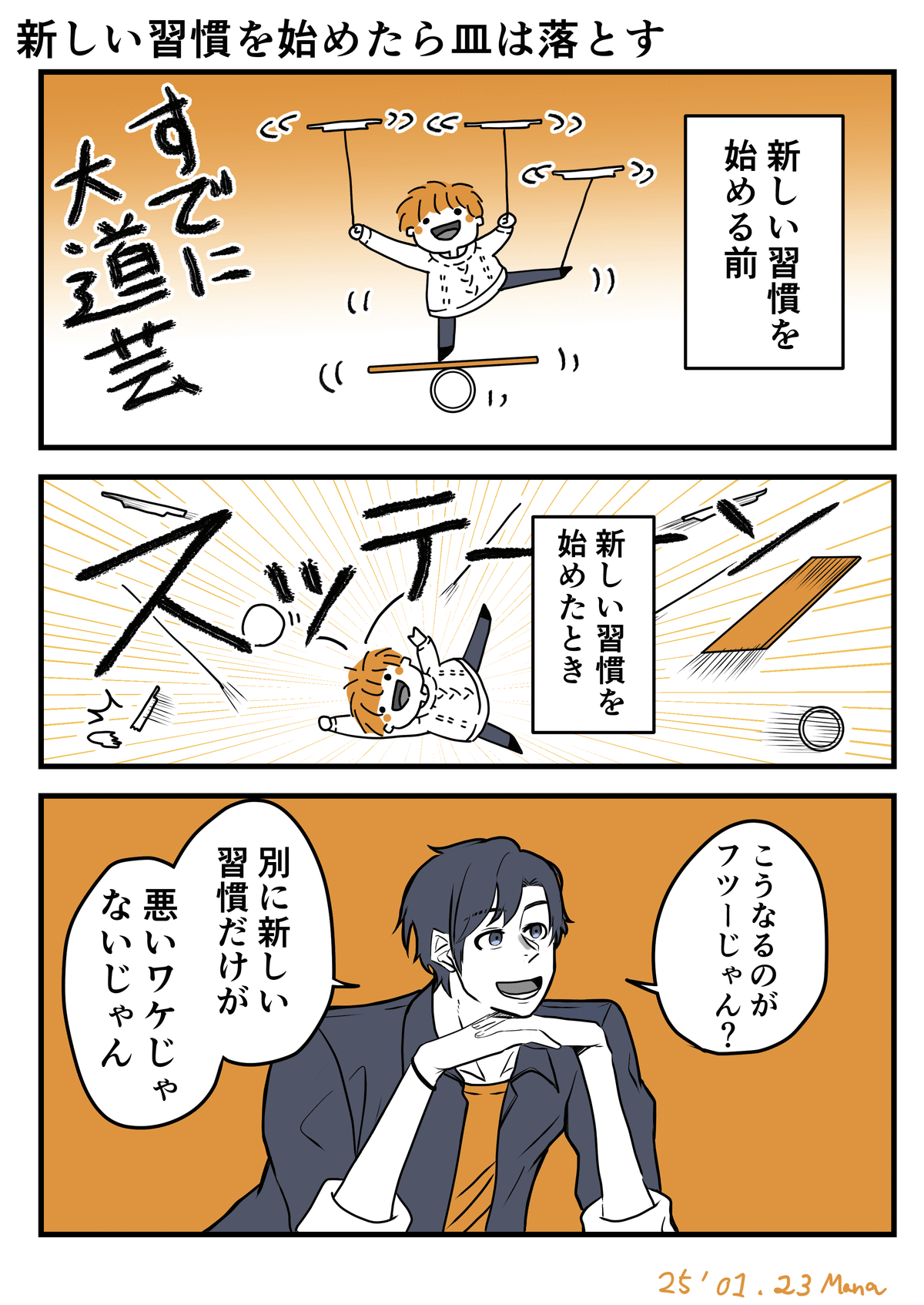 新しい習慣を始めたら皿は落とす｜imamura_mana.