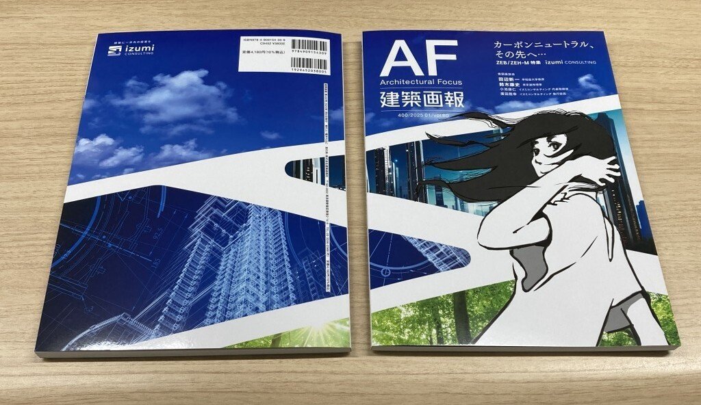 ZEB/ZEH-Mの特集誌 発刊のお知らせ｜株式会社イズミコンサルティング