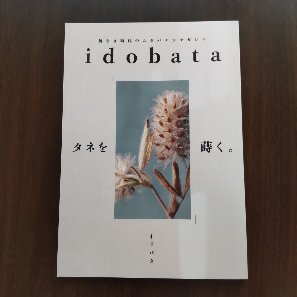 idobata(岡祥子)｜中川希美