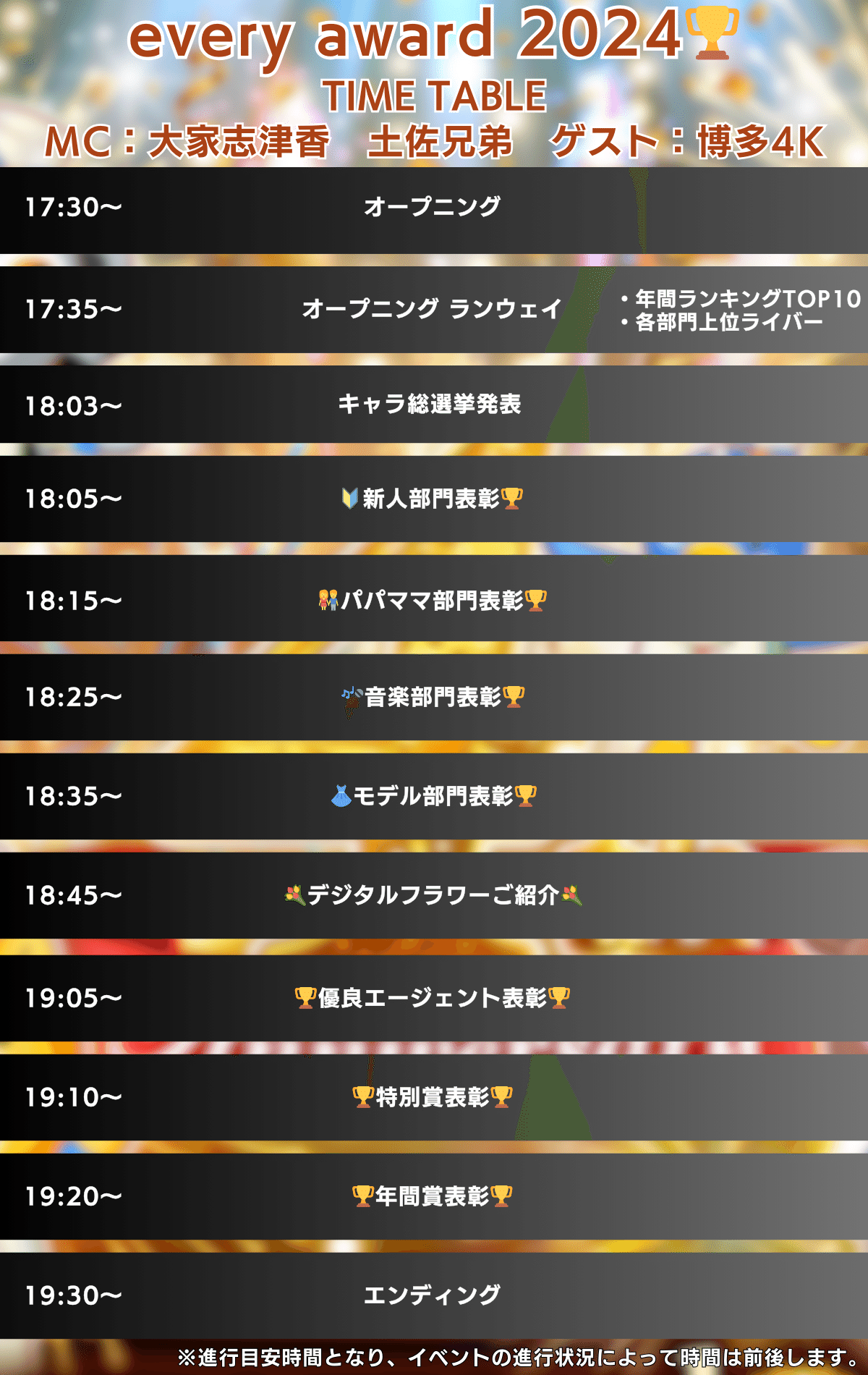 「every award 2024」当日スケジュールのお知らせ｜everylive(エブリライブ)公式