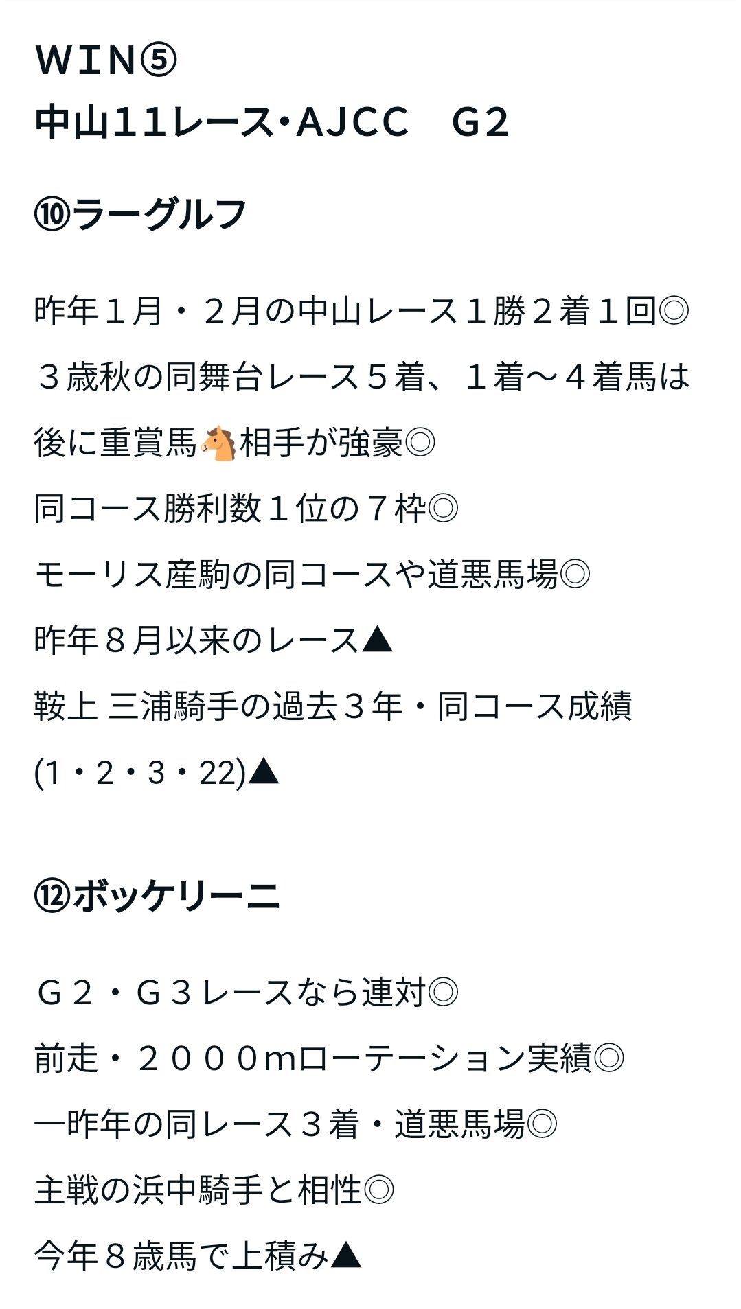 1/26🐴中山・AJCC G2 昨年は2着のボッケリーニ🎯 今年も狙いはタフ馬場巧者で 😁👍｜ピラステ(趣味で明るく楽しい思い出作りするイケオジ)