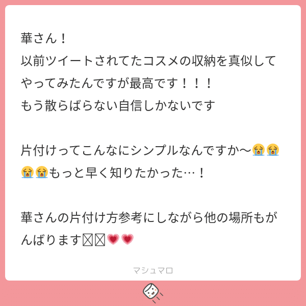 片付け頑張ってる人からマシュマロもらったから見て｜藤原華｜編集者