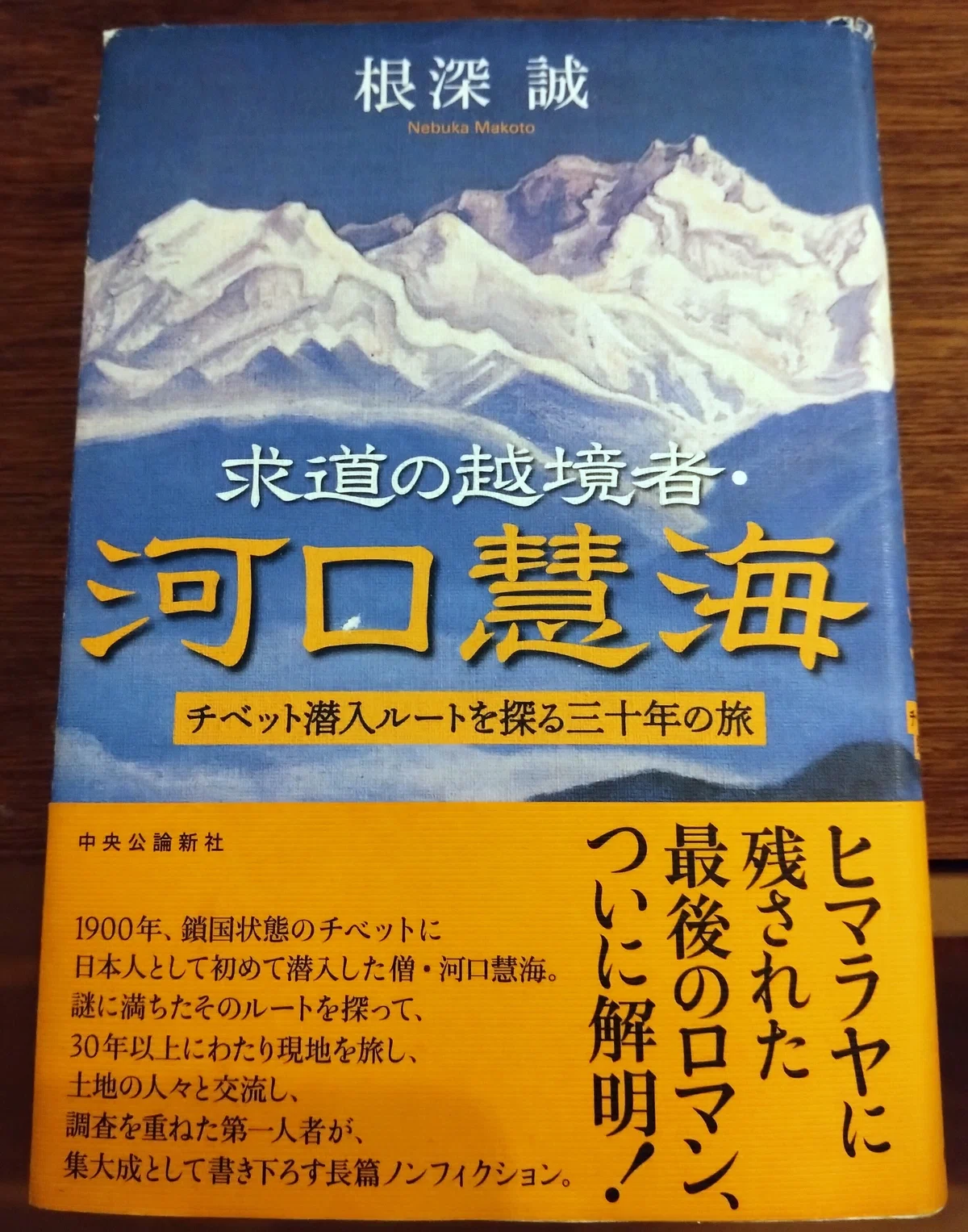 読書 求道の越境者 河口慧海 チベット潜入ルートを探る三十年の旅 根深誠著 中央公論新社 アジアの辺境に身も心も捧げる人の生き様 こう せい