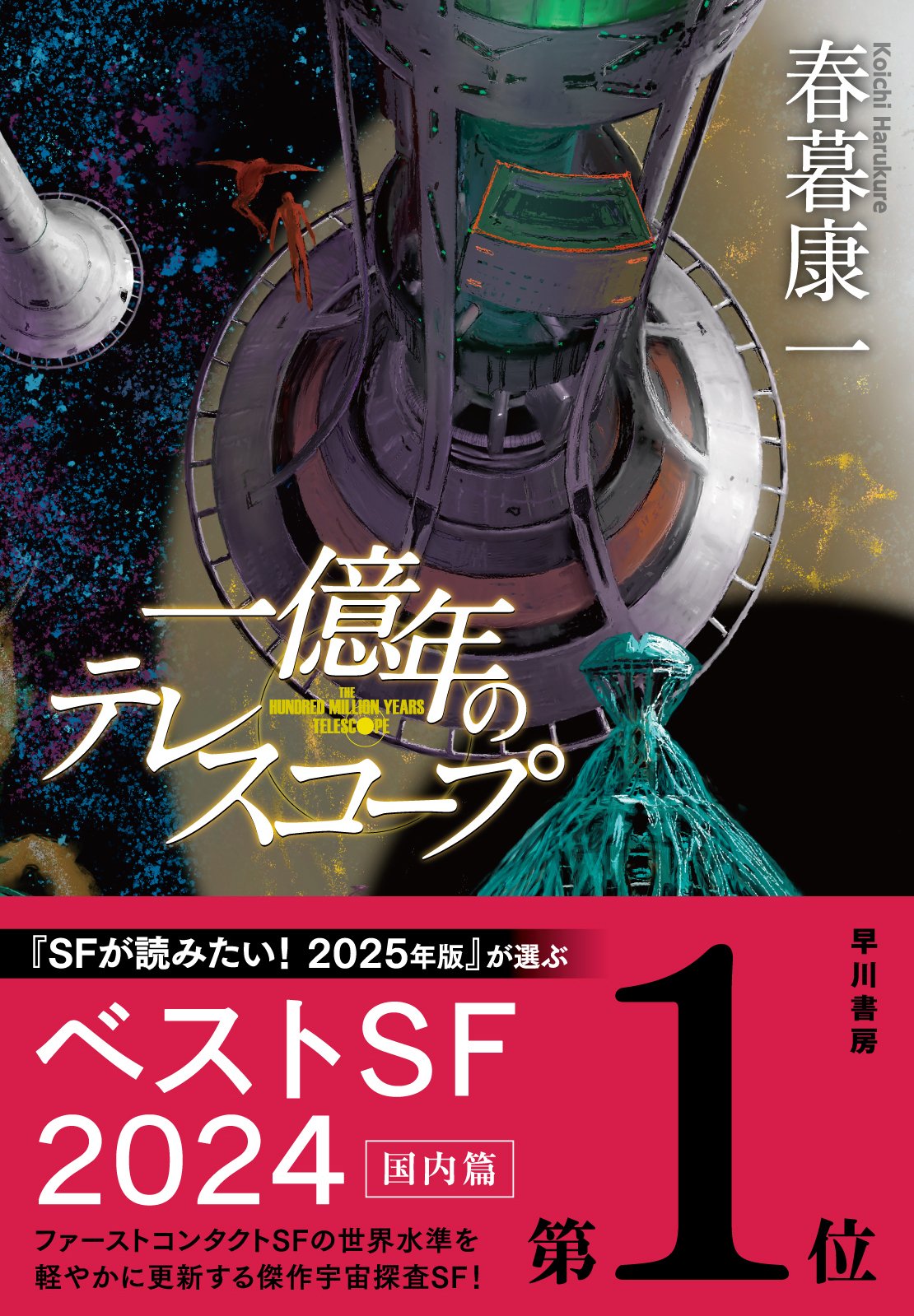 【ランキング速報！】『SFが読みたい！』ベストSF2024｜Hayakawa Books & Magazines（β）