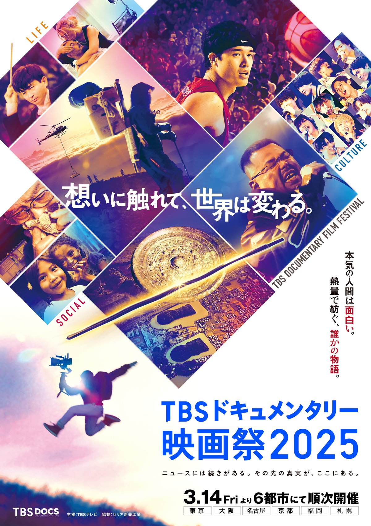 映画祭特別予告映像＆ポスタービジュアルを解禁｜TBS DOCS