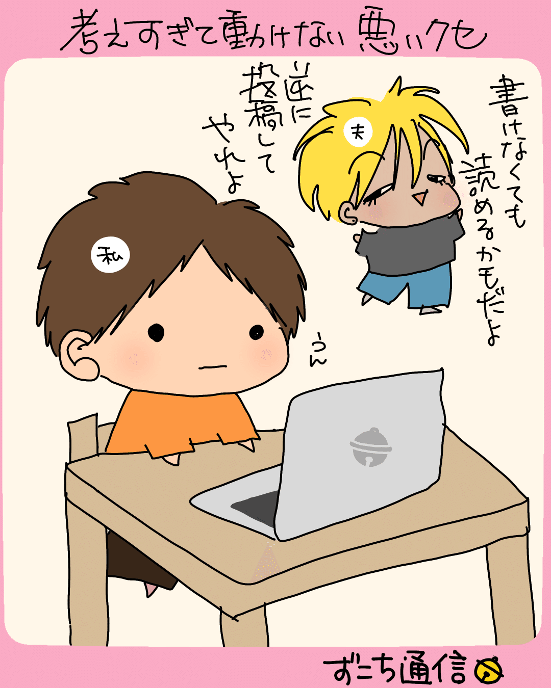 考えすぎて動けない悪いクセ|ずこち