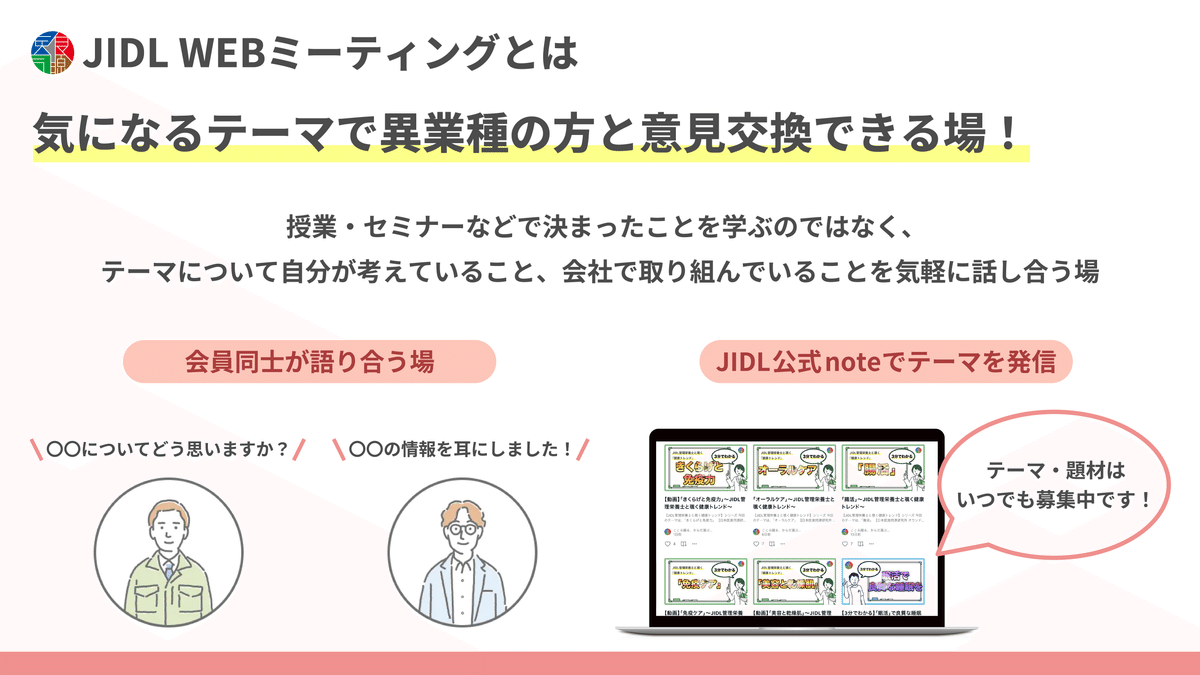 JIDL WEBミーティング｜こころ躍る、からだ喜ぶ JIDL