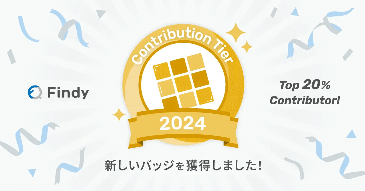 Findyコントリビューションバッジ 2024獲得バッジメモ｜星影