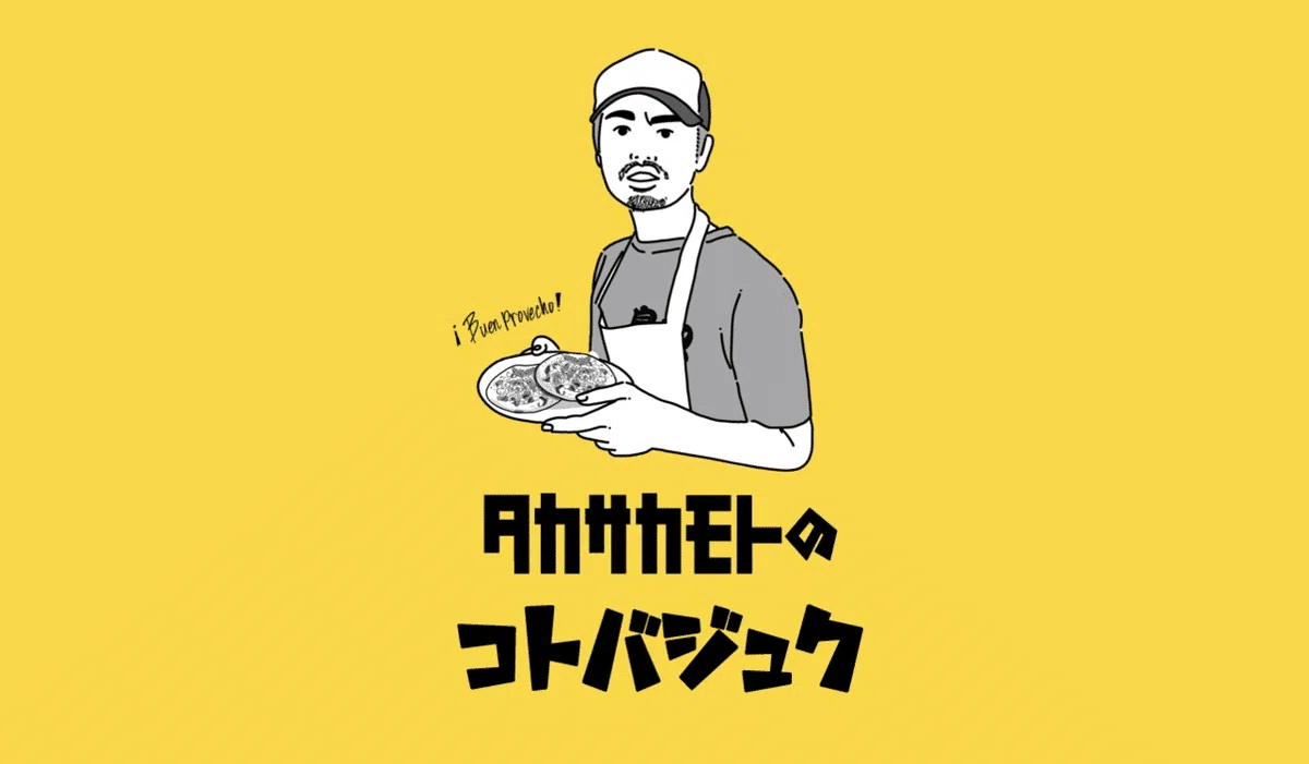 プロフィール｜タカサカモト｜Taka Sakamoto