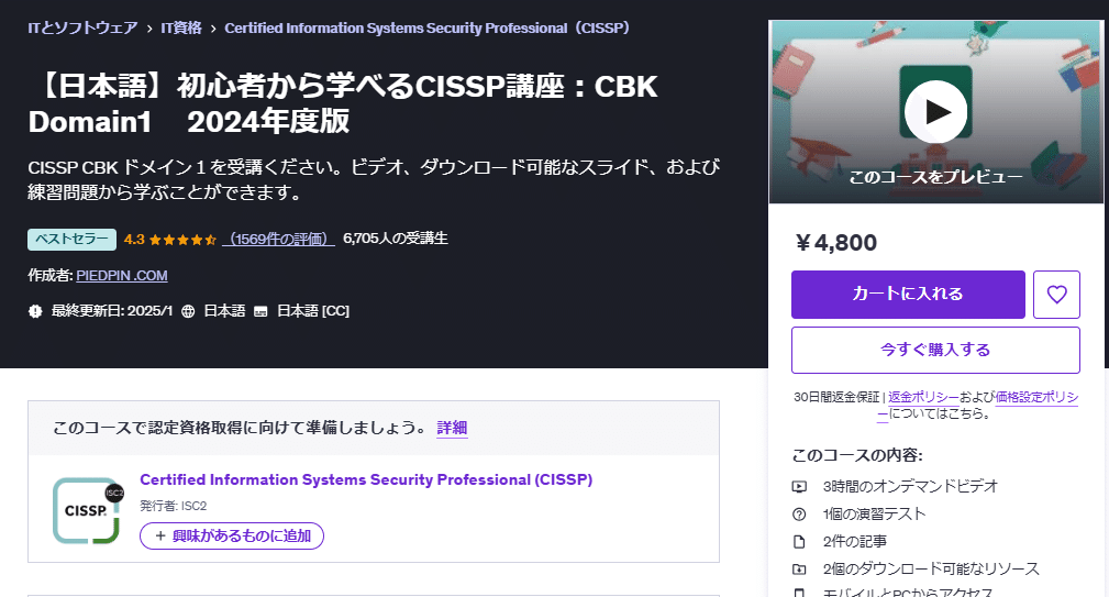 CISSP試験合格のためにおすすめのUdemy教材5選｜webdrawer