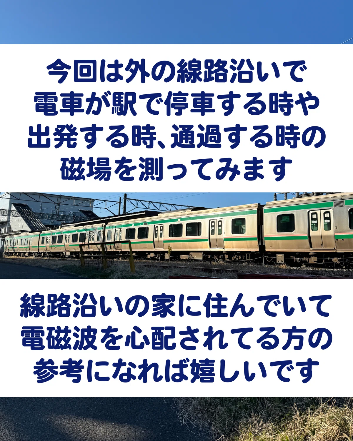 電車が走る線路沿いの電磁波を測定！｜電磁波対策ラボ いしざわ 2308