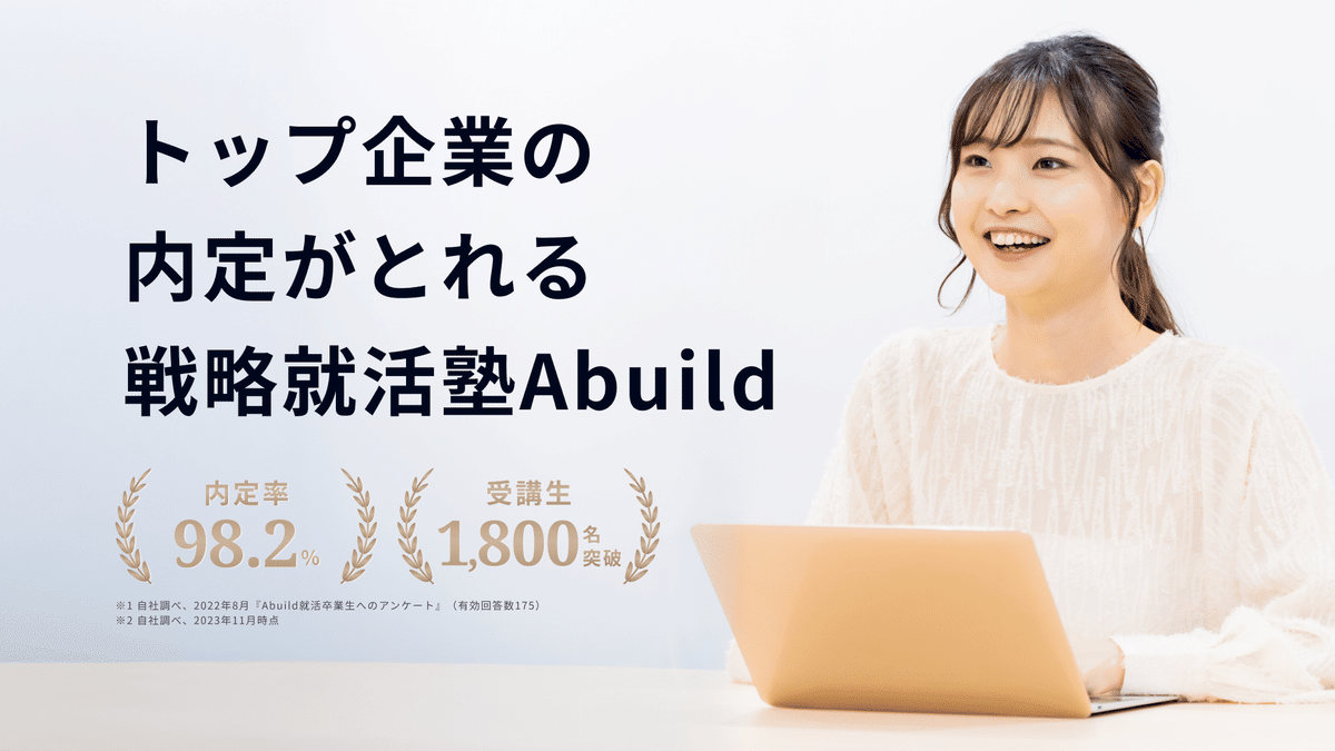 【受講生の声/内定体験記Vol.41】東工大院生がAbuild就活で思考法と行動の方法を学んだ3ヶ月｜Abuild就活｜【Abuild就活】受講生の声/内定体験記