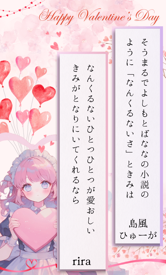 勝手に返歌｜こっそりバレンタイン🎁｜rira