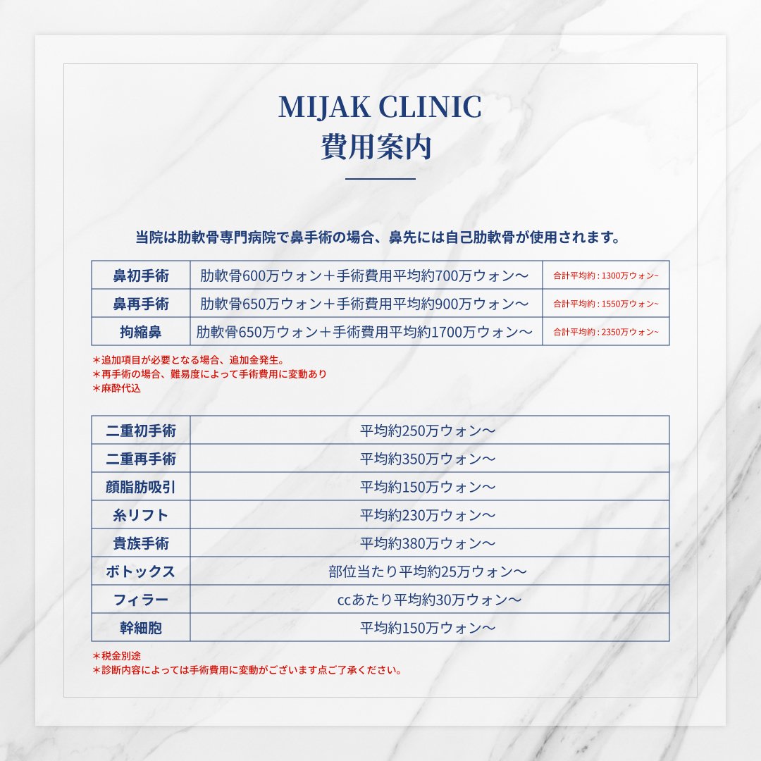 MIJAK CLINIC 料金表｜MIJAK CLINIC KR