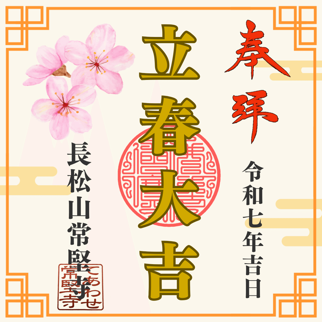 「立春大吉🌸デジタル御朱印」—新たな春を迎える幸運の一枚｜🌸てあわせ🙏