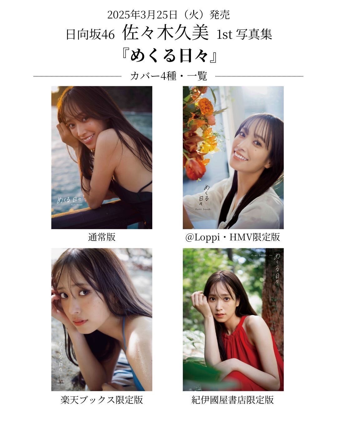 ★★เปิดจอง Hinatazaka46 Sasaki Kumi 1st Photo Book 「Mekuru Hibi」★★｜artozaka46