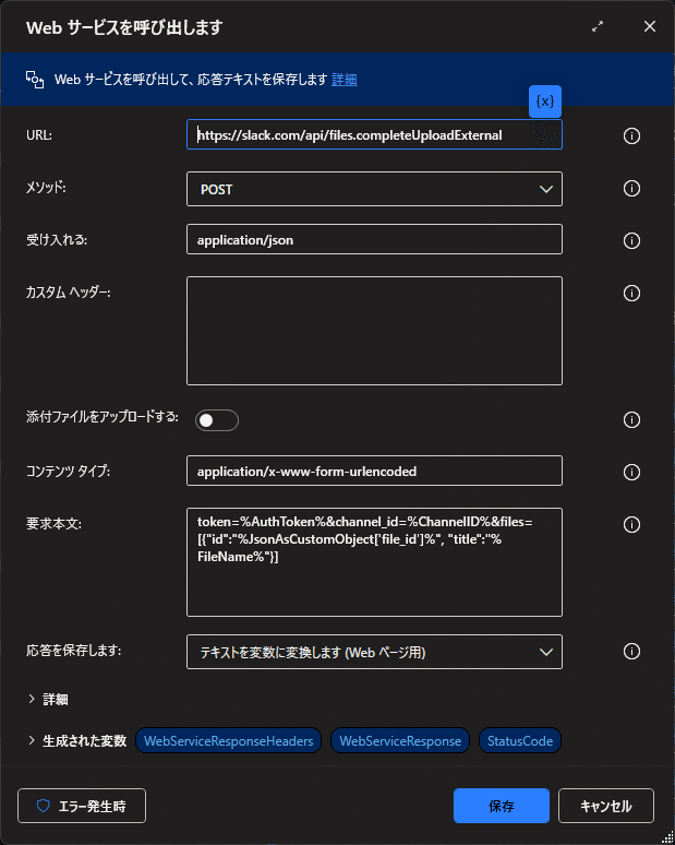 Power Automate for desktopで「Web サービスを呼び出します」アクションの「添付ファイルをアップロードする」オプションを試してみました。｜kinuasa
