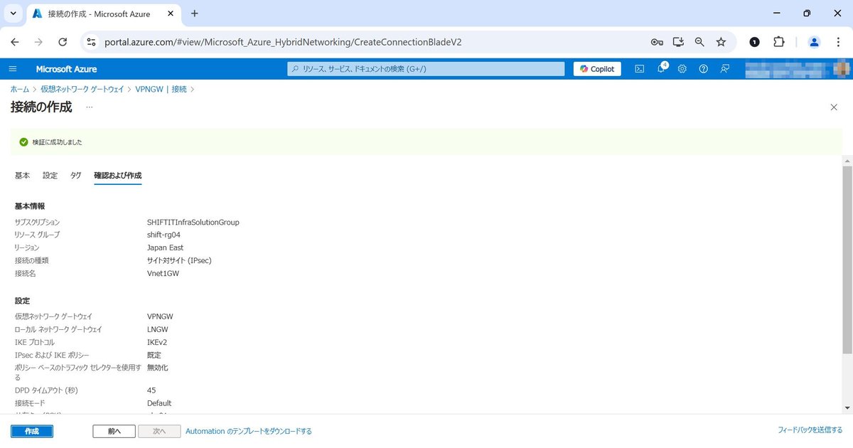 Azure VPN Gatewayを使ったS2S (Site to Site) 接続｜SHIFT Group 技術ブログ