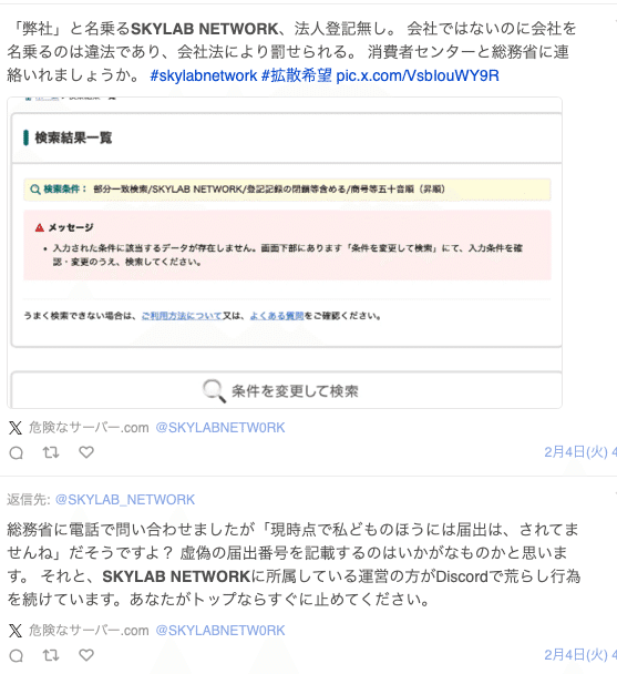 【注意】SKYLAB NETWORKという荒らし集団について視察してきたのでご報告｜AppStore