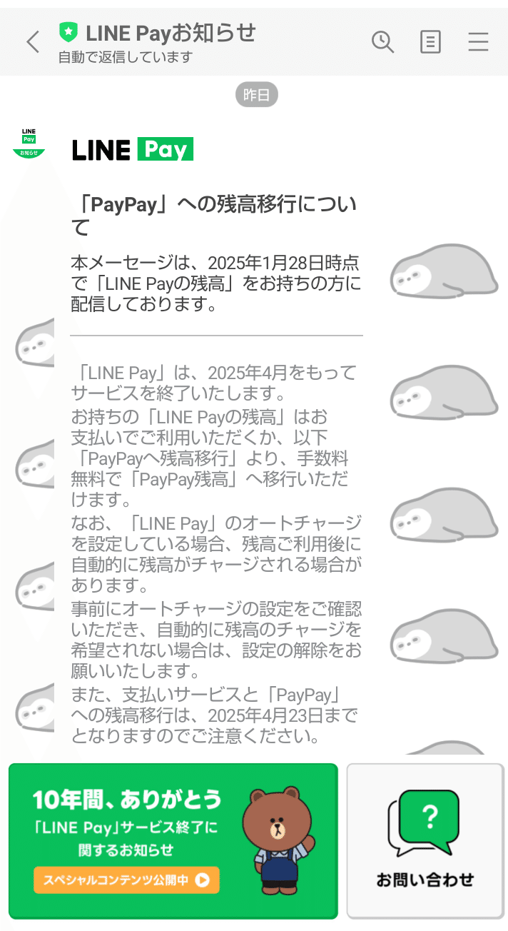 LINE Payの残高をPayPayへ #118｜だれか のん🦔秒で読める