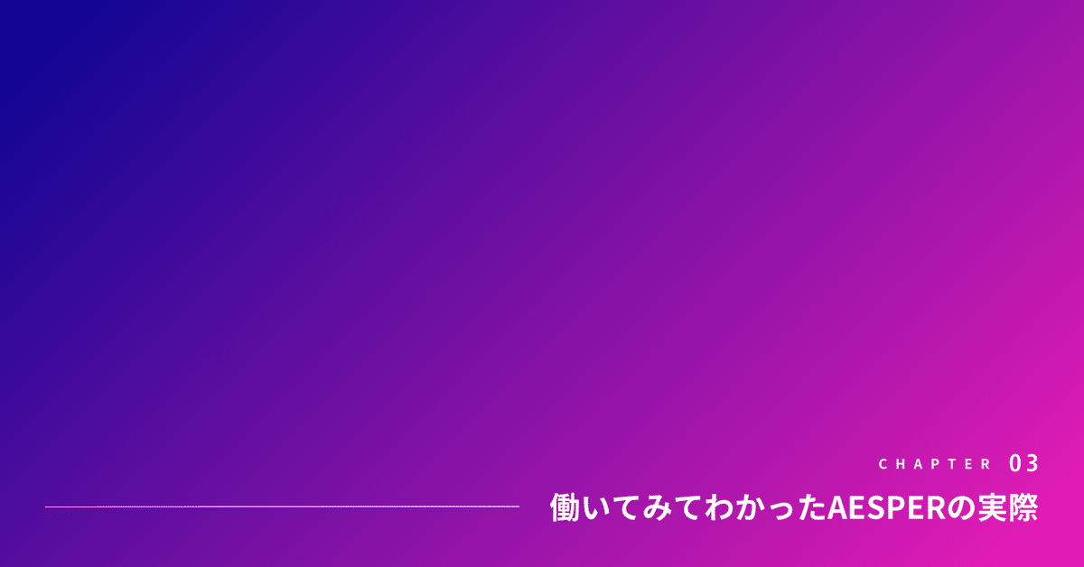 キャリアアドバイザーを後押しする仕組みと体制が整ったAESPERで、人材業界未経験でも自分史上最速のスピード感で成長中。｜株式会社AESPER