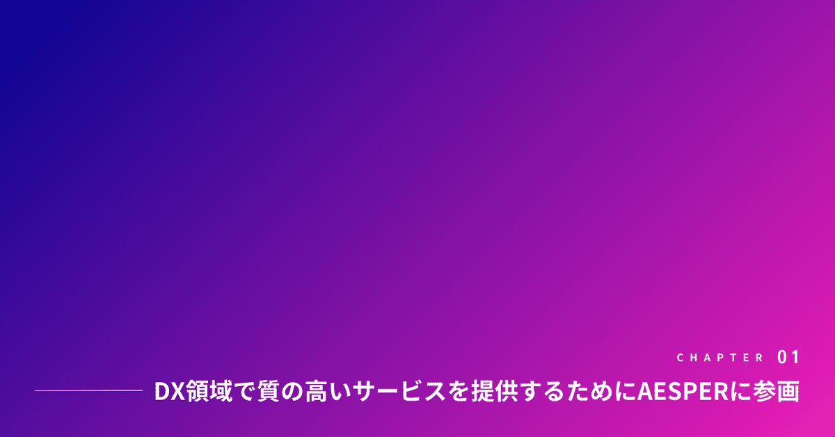 人材業界に一石を投じる体制づくりでハイクラスDX人材を集約し、高い介在価値を創出しているAESPER。｜株式会社AESPER