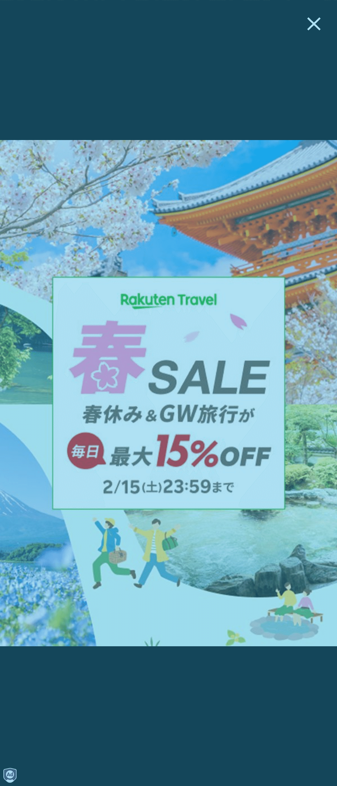 印をタップするとChrome起動(転送)でキャッシュパフォーマンス劣等生な広告主 → 楽天トラベル春SALE：国内宿泊のセール商品が満載 ...